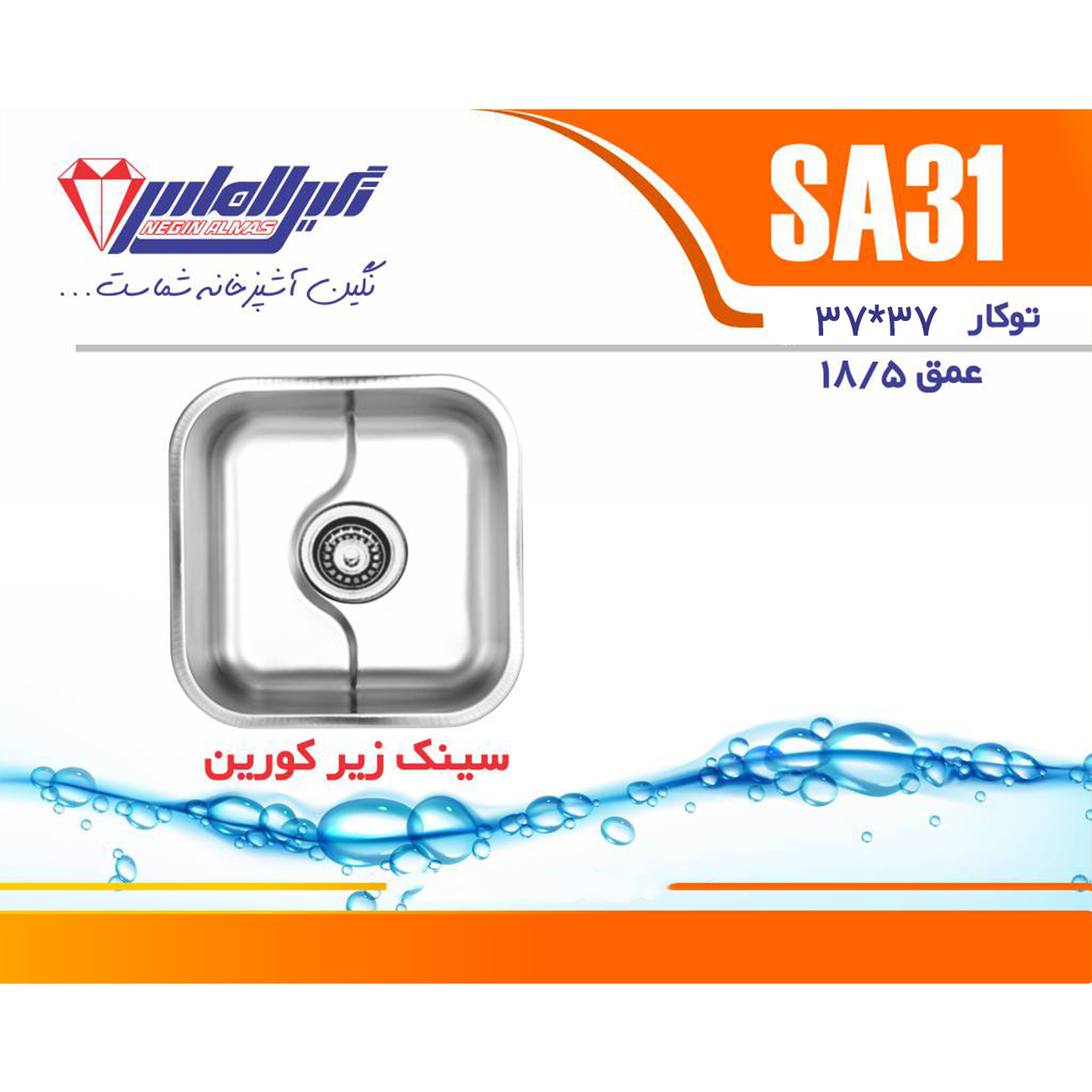 سینک نگین الماس 39/5*39/5 زیر کورین کد SA31 - بازرگانی میرزاده | پخش ...